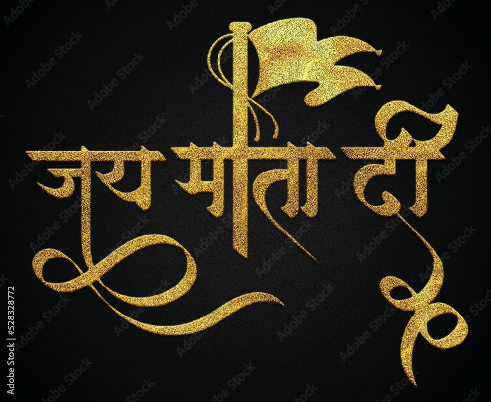 Jai Durga Mata di golden hindi calligraphy Stock Illustration | Adobe Stock