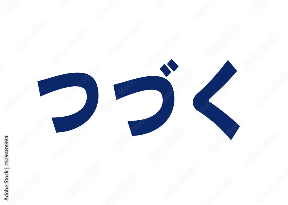 The japanese text To be continued (Tsuzuku in Hiragana characters ...