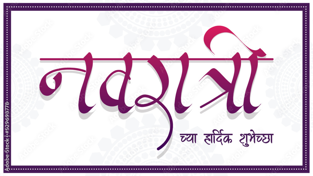 Vetor do Stock: Marathi calligraphy Navratri chya hardik shubhechha ...