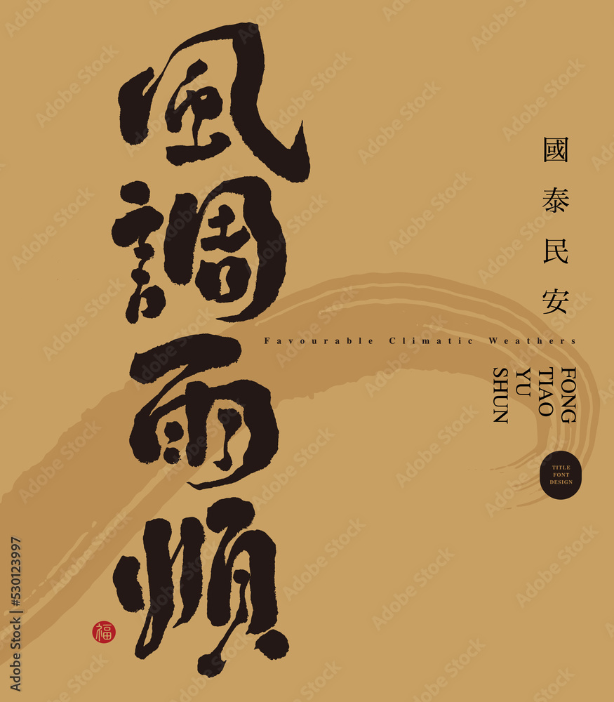 Vetor de Chinese font design "the wind and rain come in their time ...