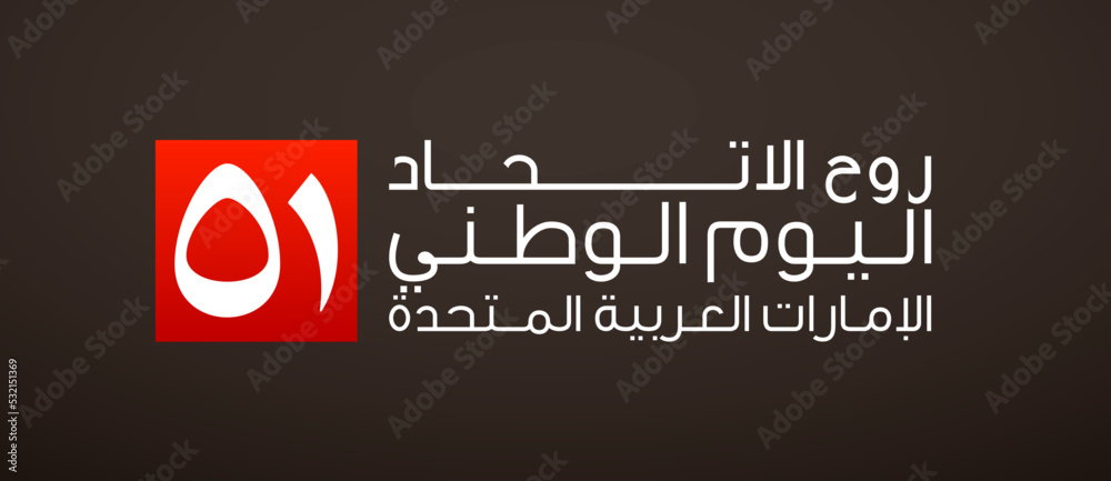 logo UAE 51 national day. translated Arabic text: Spirit of the union ...