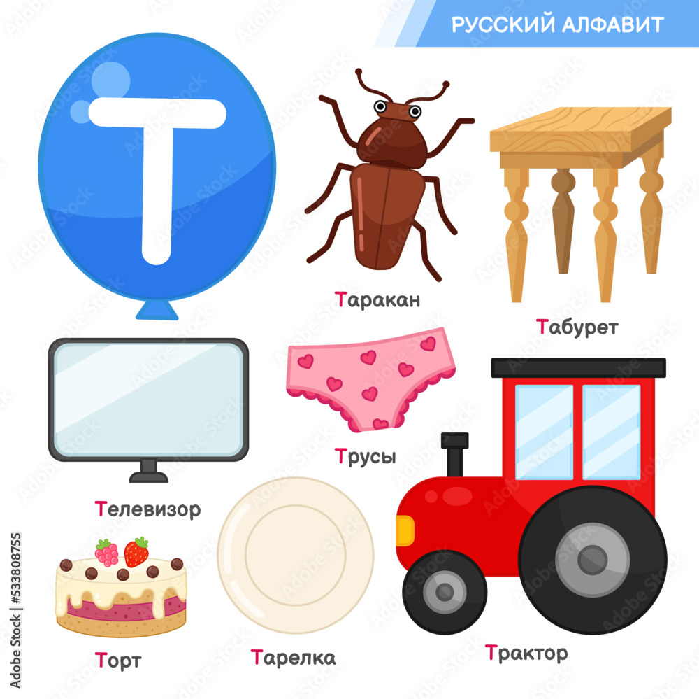 Vector education material Russian Alphabet letter T. Set of cute ...
