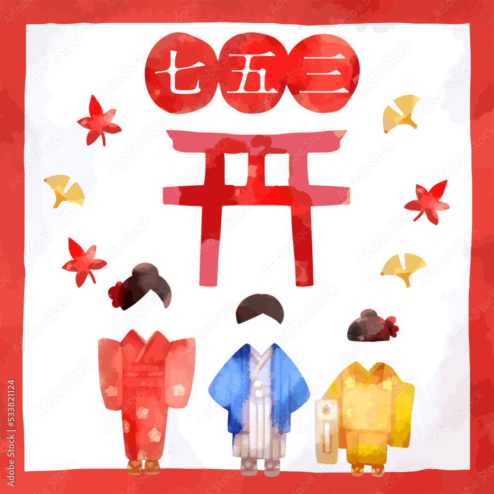 七五三の水彩風ベクターイラストセット Stock-Vektorgrafik | Adobe Stock