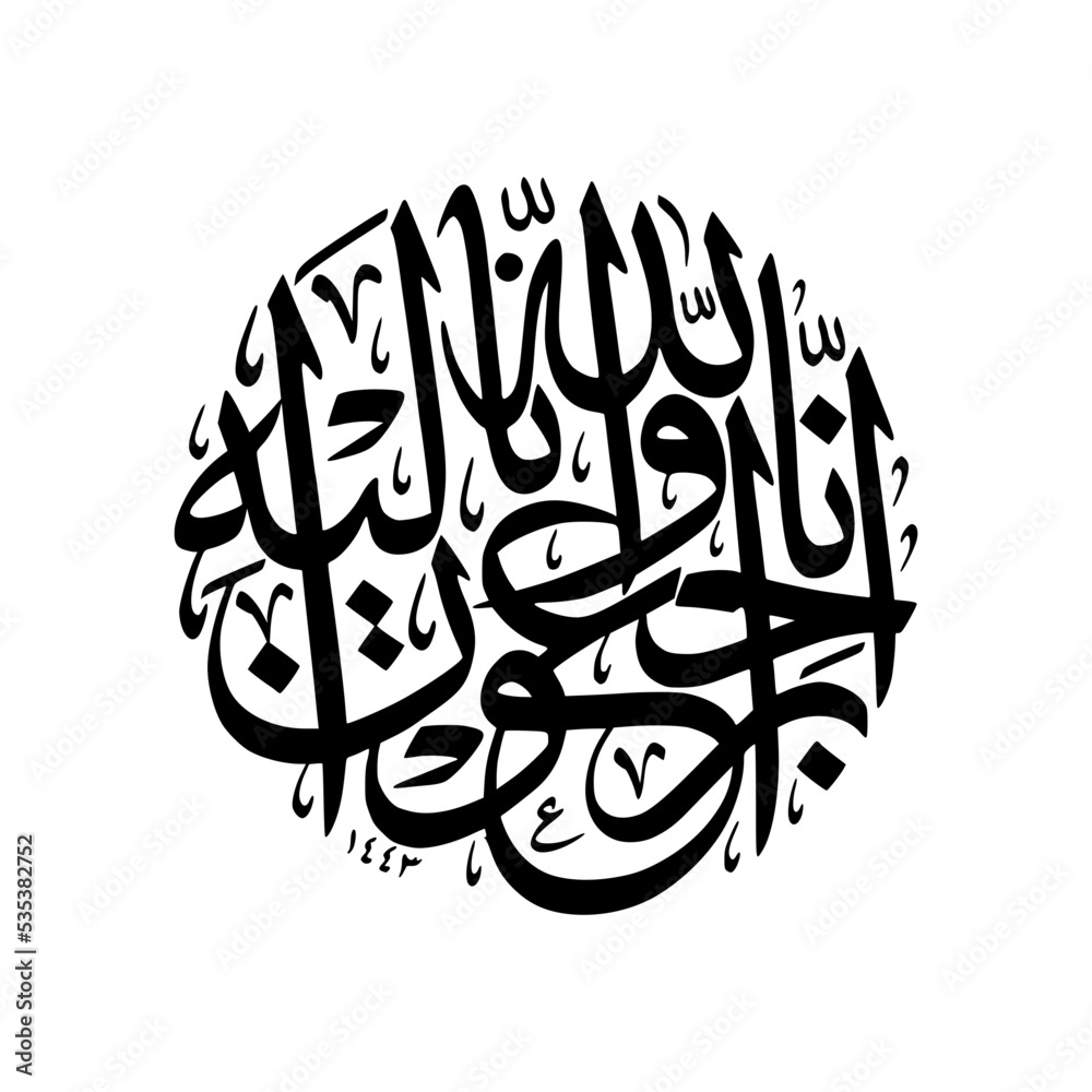 Arabic calligraphy of Inna Lillahi wa inna ilaihi raji'un traditional ...