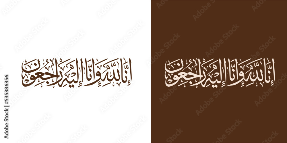 Arabic calligraphy artwork of Inna Lillahi wa inna ilaihi raji'un ... Arabic calligraphy artwork of Inna Lillahi wa inna ilaihi raji'un ...