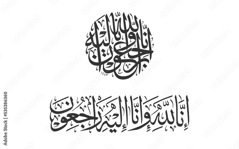 Vecteur Stock Arabic calligraphy artwork of Inna Lillahi wa inna ilaihi ...