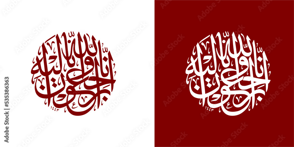 Arabic calligraphy artwork of Inna Lillahi wa inna ilaihi raji'un ... Arabic calligraphy artwork of Inna Lillahi wa inna ilaihi raji'un ...