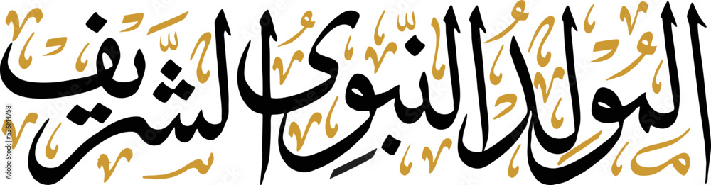 Al Mawlid Al Nabawi Al Sharif Arabic Calligraphy Happy Eid Milad un ...
