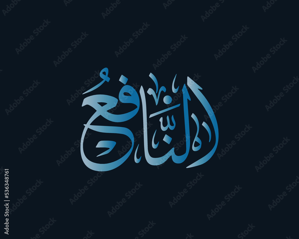AN-NAFI’ - is the Name of Allah , 99 Names of Allah , means The ...