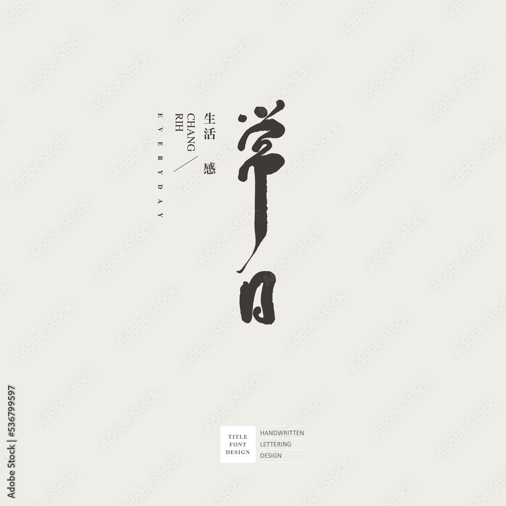 Chinese font design "everyday", handwriting style, Small Chinese ...