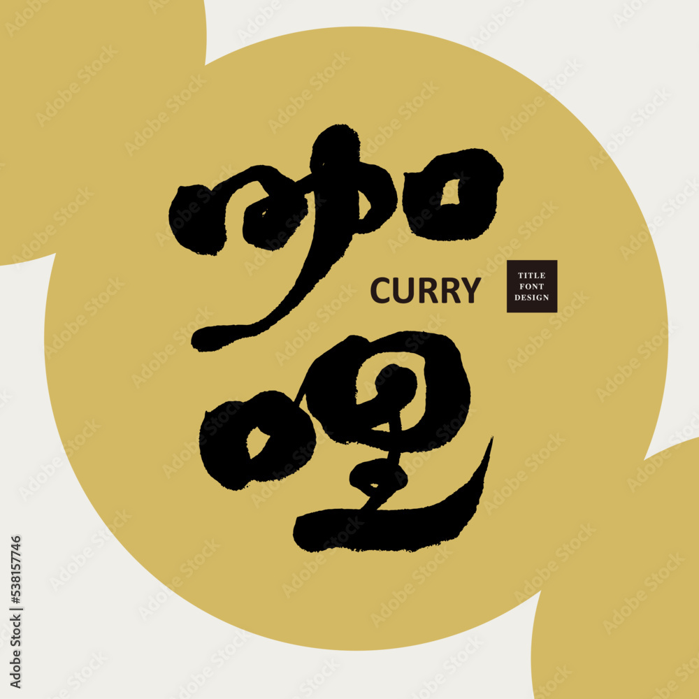 "curry" Chinese words design, 咖哩, yellow abstract background, Headline ...