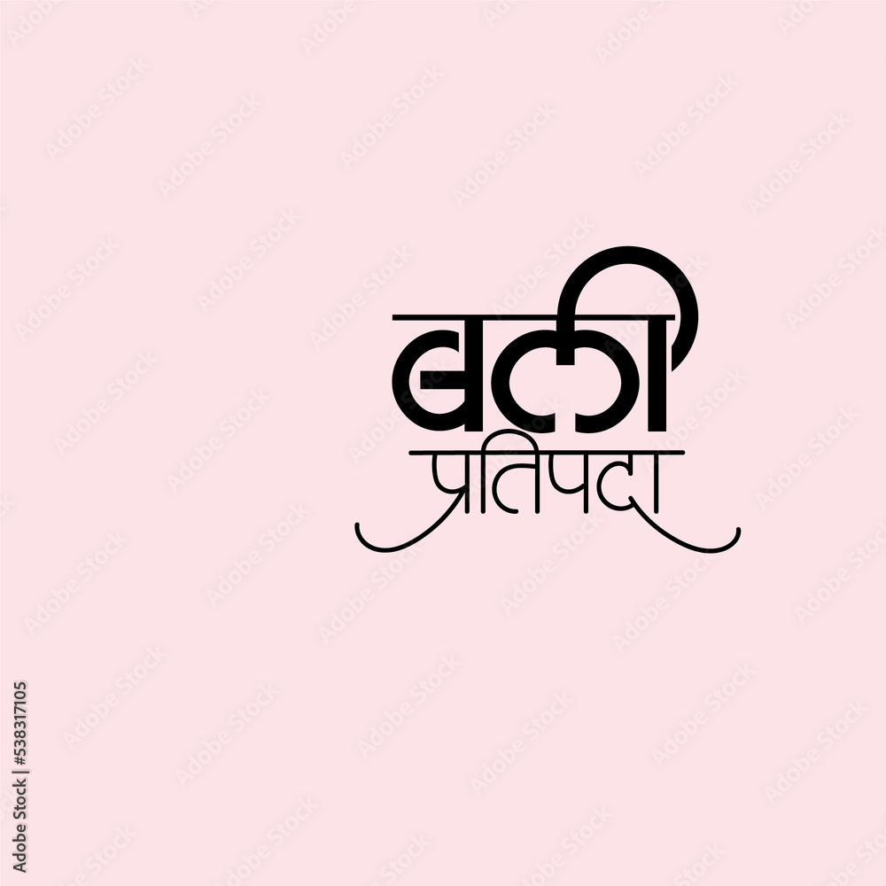 Marathi Hindi Calligraphy for Bali Pratipada is the fourth day of Hindu ...