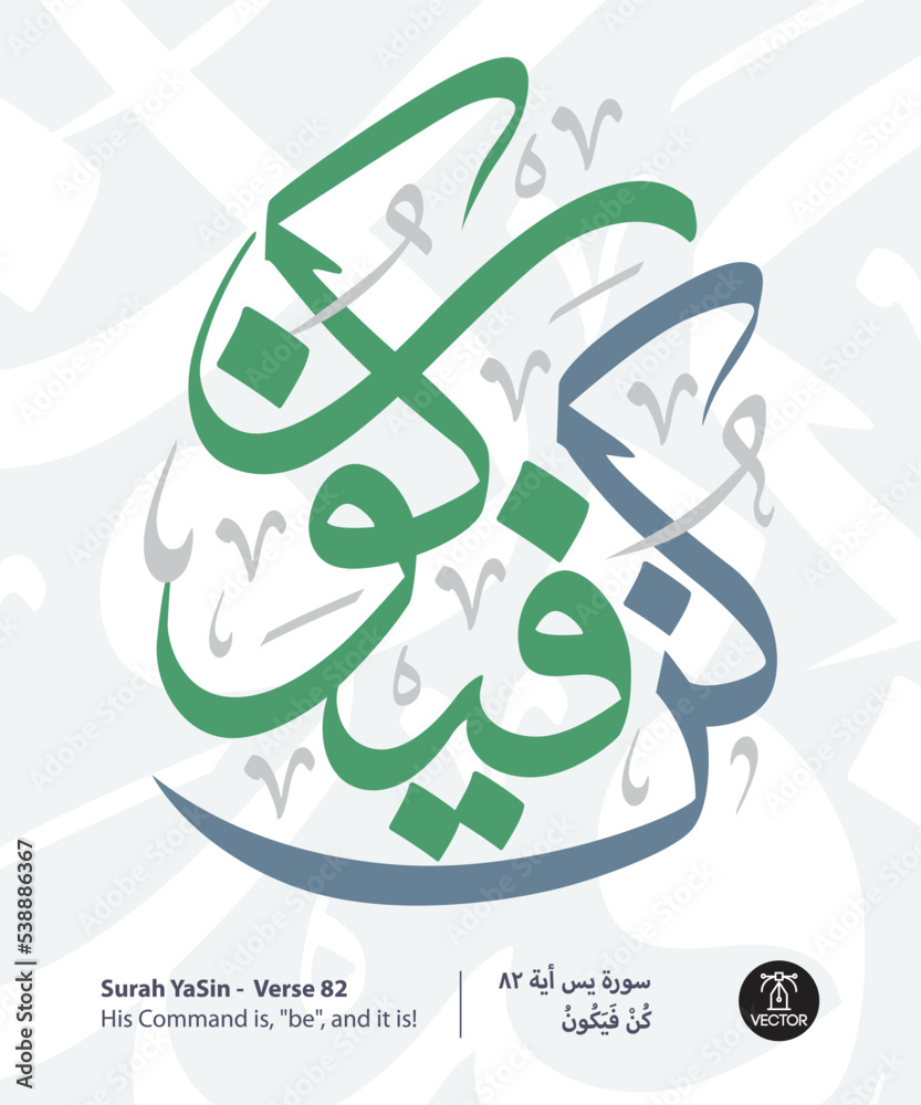 Islamic Arabic Calligraphy of verse number 82 from chapter "Surah YaSin ...