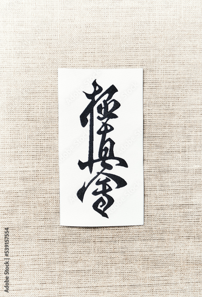Calligraphy - Kyokushinkai karate symbol on linen background ...