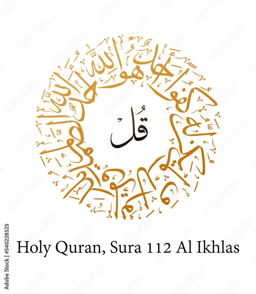 Holy Quran sura Al ikhlas 112. Arabic calligraphy. Islamic art. Muslim ...