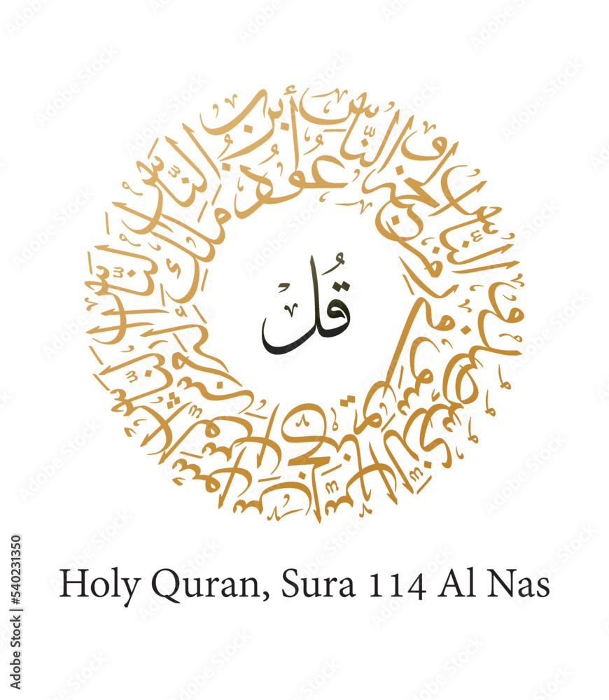 Holy Quran sura Al Nas 114. Arabic calligraphy. Islamic art. Muslim ...