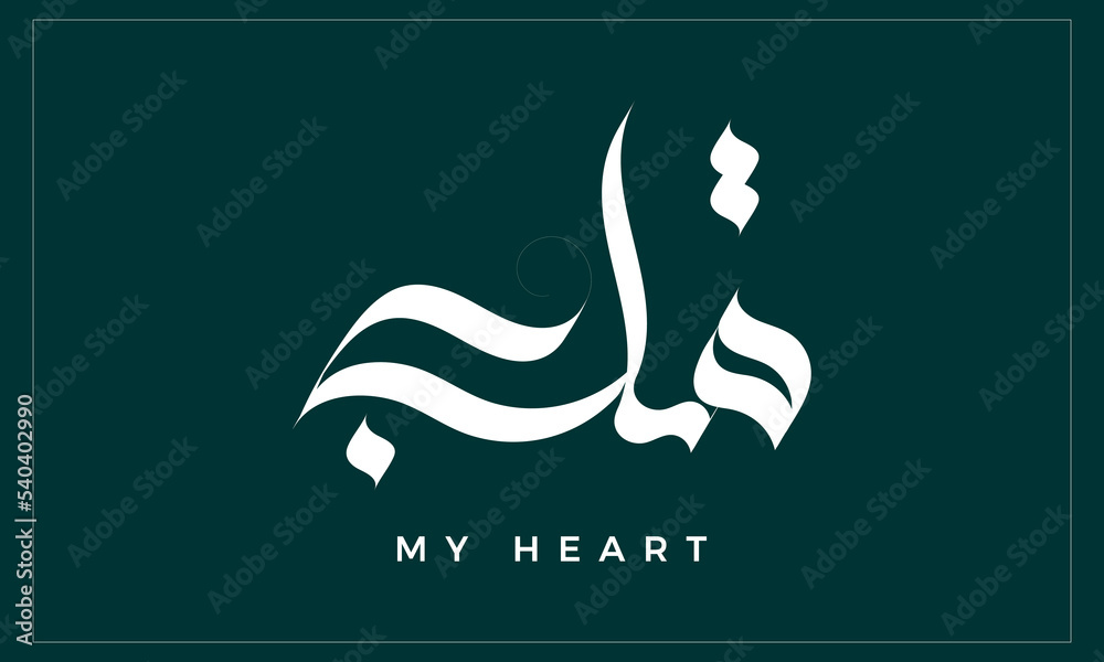 Qalb Name Arabic Calligraphy Logo Stock Vector | Adobe Stock