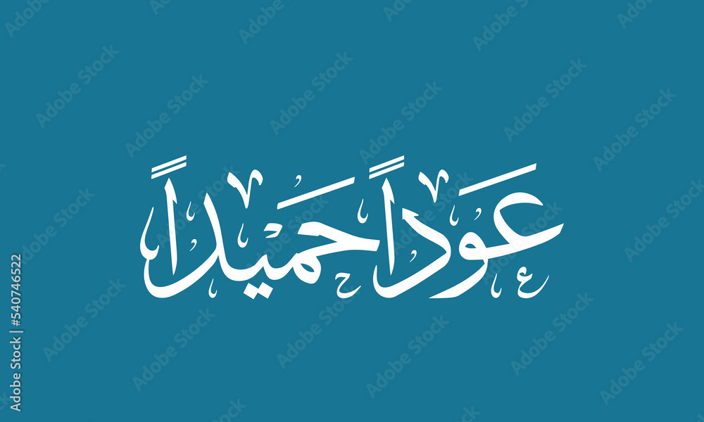 Safe return Vector Arabic Islamic calligraphy of text ( Awdan Hamedan ...
