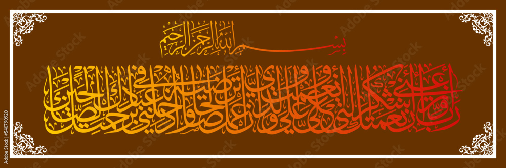 Arabic Calligraphy Prayer of the Prophet Sulaiman Qur'an Surah An-Naml ...