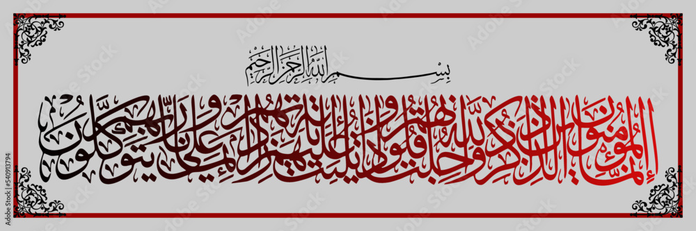 Arabic calligraphy in the Quran QS. Al Anfal Verse 2, for your designs ...