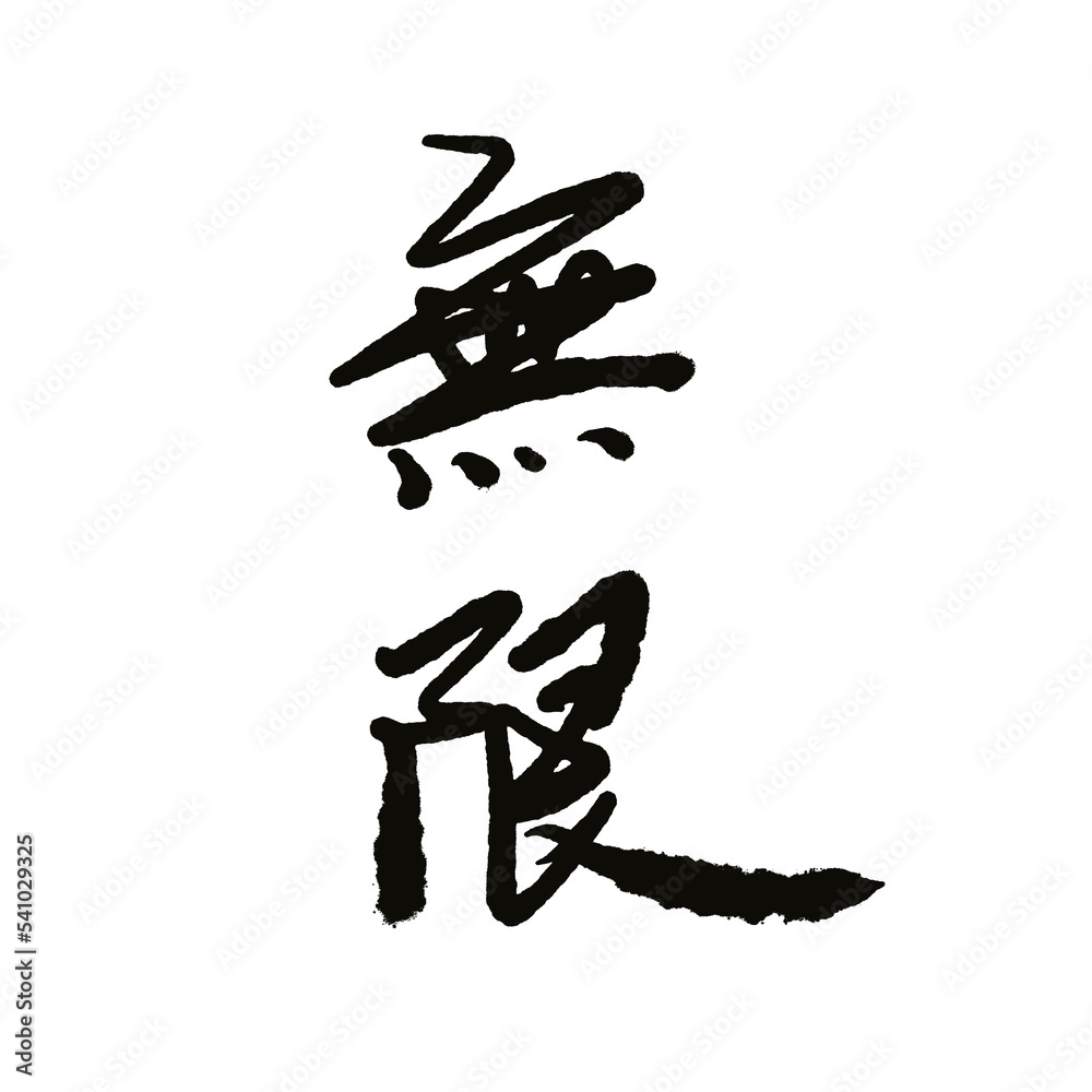 Japanese calligraphy “mugen” Kanji. Handwritten Kanji. In English mean ...
