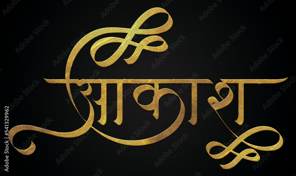Aakash name golden hindi calligraphy design banner Stock Illustration ...