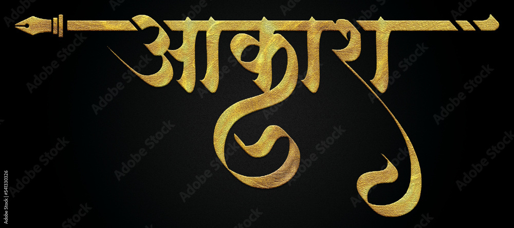 Aakash name golden hindi calligraphy design banner Stock Illustration ...