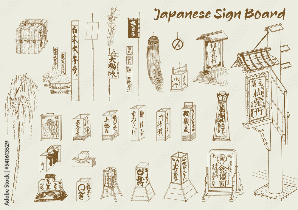 日本の昔の看板 江戸時代の看板 古い看板 看板 Old Japanese signboard, Edo period signboard ...