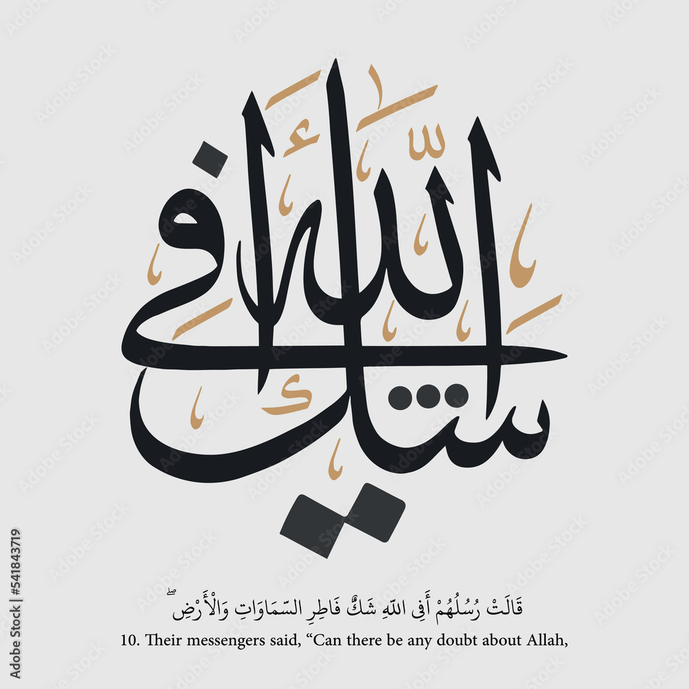 Arabic Quran calligraphy design, Quran - Surah Ibrahim Aya Verse 10 ...