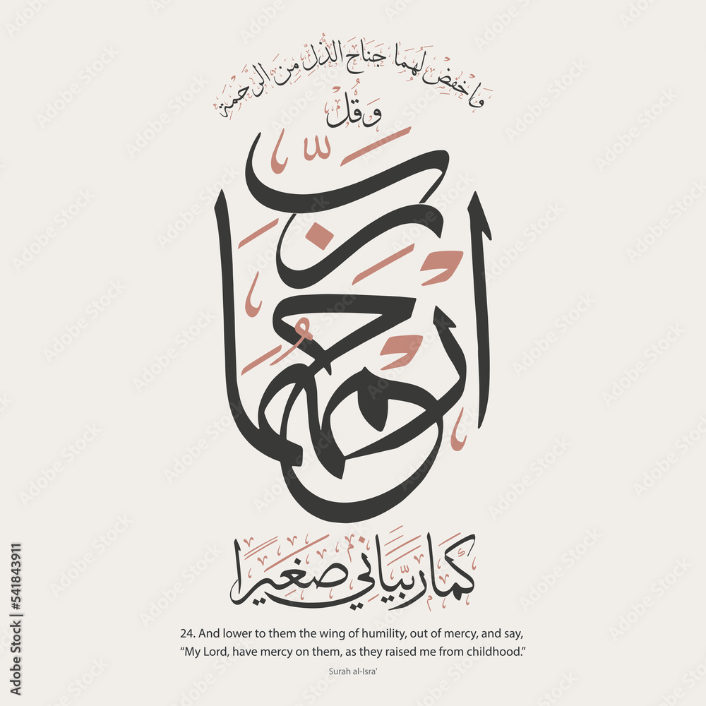 Arabic Quran calligraphy design, Quran - Surah al-Isra Aya Verse 24 ...