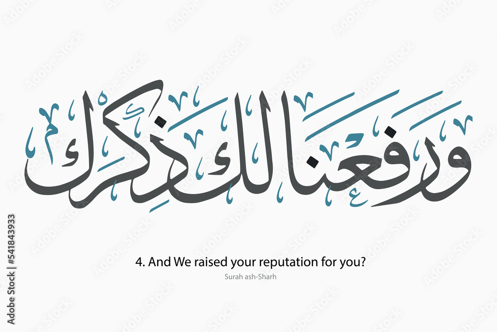 Arabic Quran calligraphy design, Quran - Surah ash-Sharh Aya Verse 4 ...