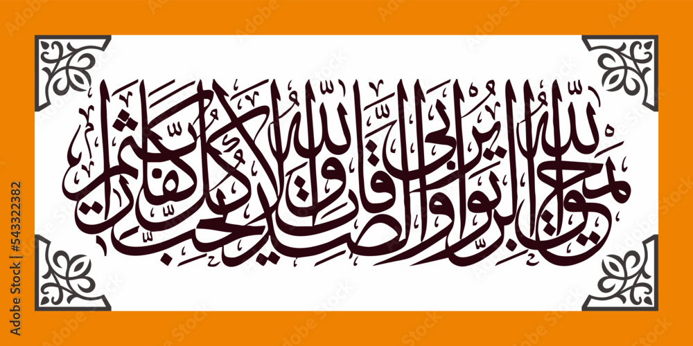 exclusive Arabic Calligraphy Al-Quran Surah Al-Baqarah Verse 276 Stock ...