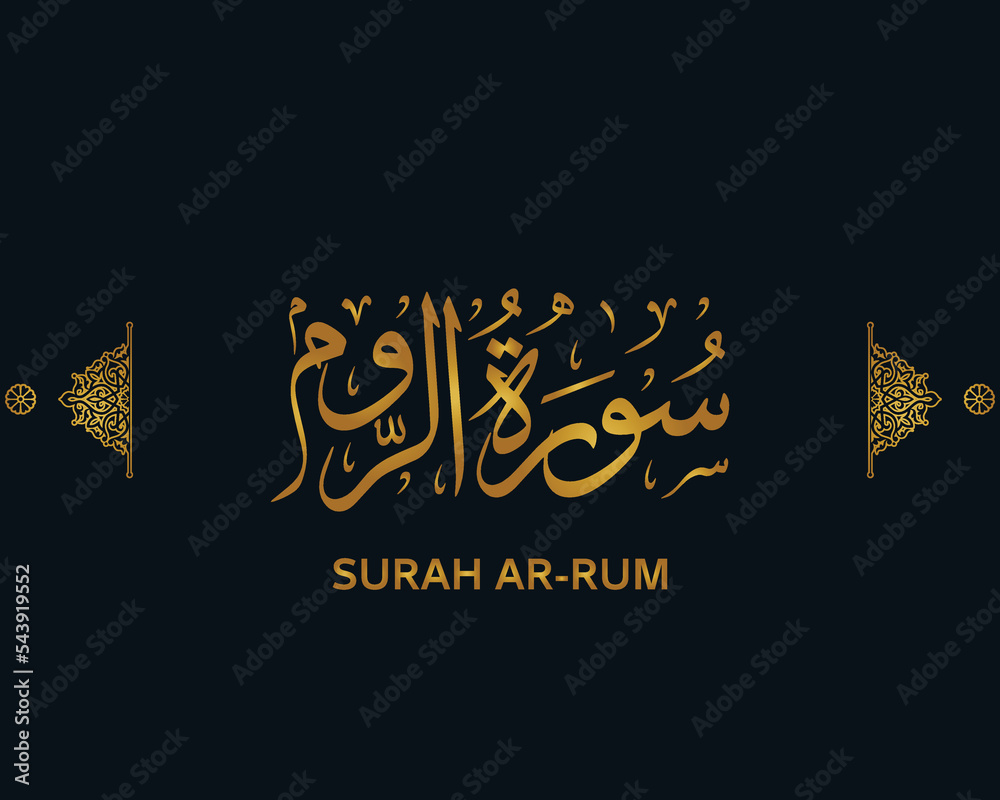 Surah ar-Rum from the Noble Quran, an Islamic Arabic calligraphy for ...