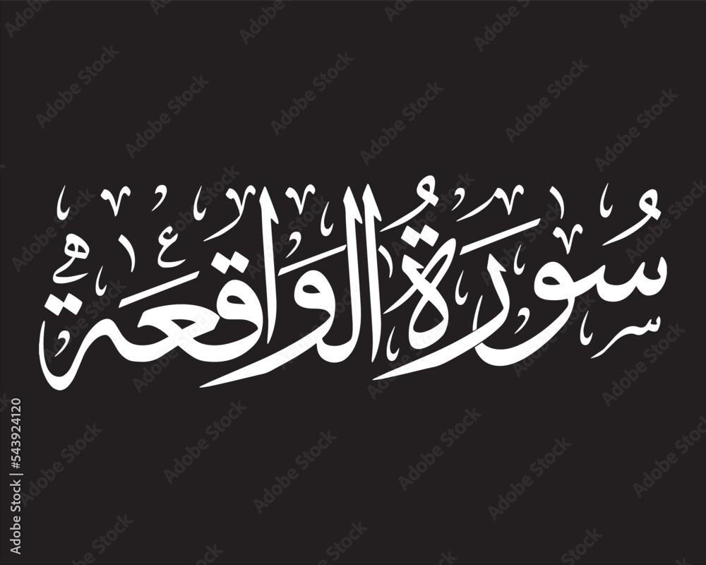 Surah Al Waqi ah From The Noble Quran An Islamic Arabic Calligraphy