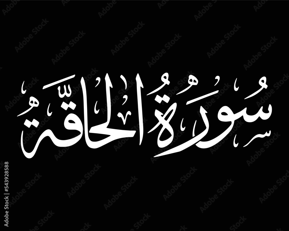 Surah al-Haqqah from the Noble Quran, an Islamic Arabic calligraphy for ...