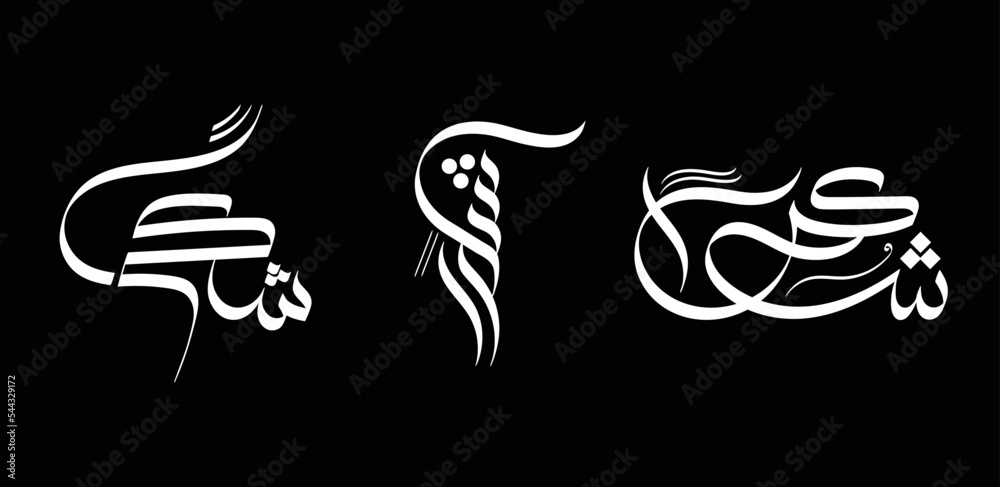 Arabic calligraphy design of thanks word - Gratitude - Shukran in ...