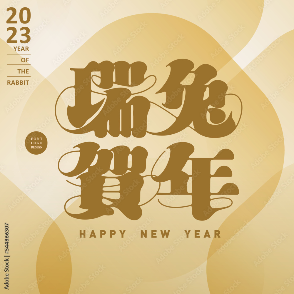 瑞兔，賀年，2023 Year of the Rabbit New Year's card design, Chinese ...