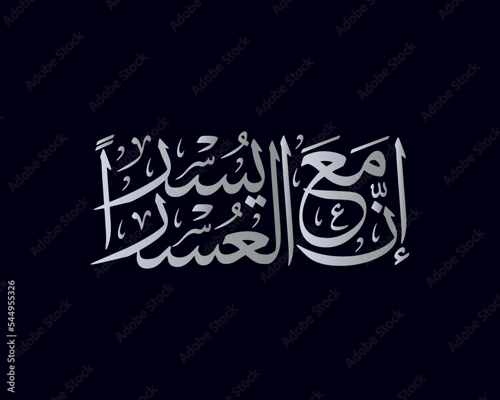 Quran Arabic Calligraphy. Inna Ma'al Usri Yusra. Translation: So ...
