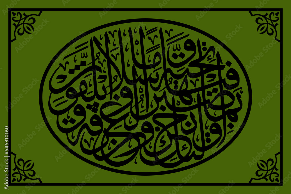 Arabic calligraphy Al Furqan verse 75 "They are the ones who are ...