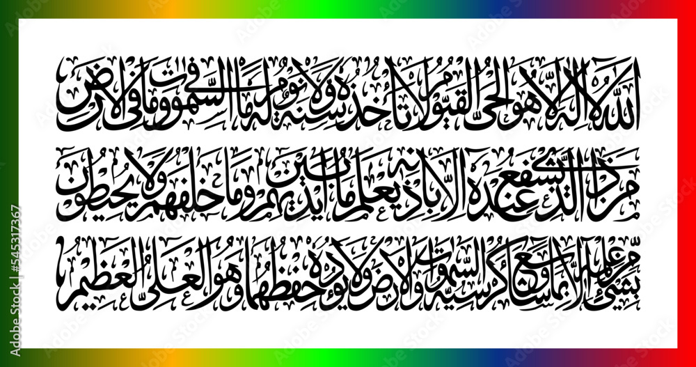 Premium Arabic calligraphy surah Al Baqarah verse 255 "Ayat Kursi" Stock Vector | Adobe Stock