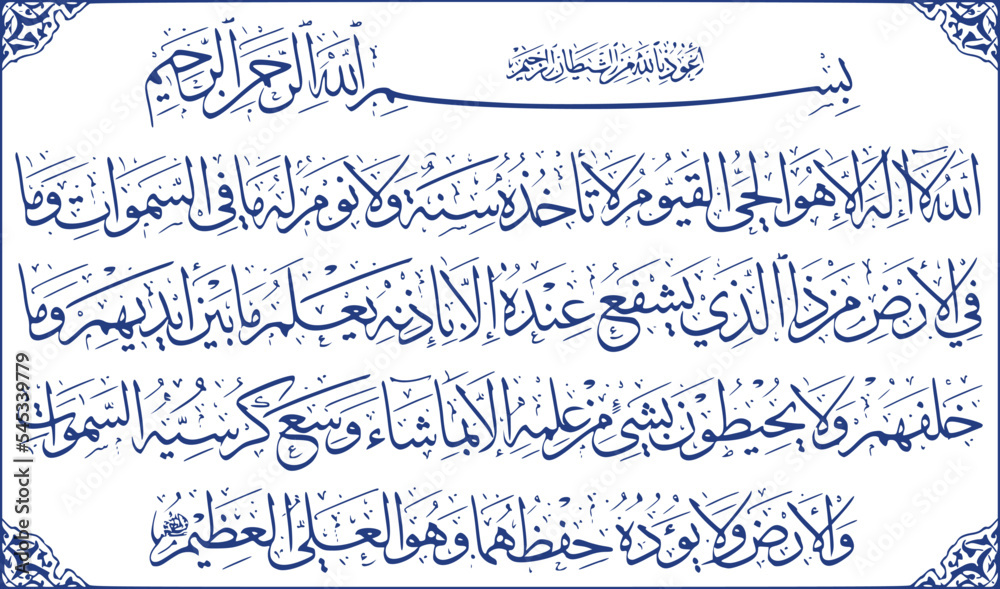 Ayatul Kursi vector | Arabic Calligraphy Vector from verse 255 from ... Ayatul Kursi vector | Arabic Calligraphy Vector from verse 255 from ...