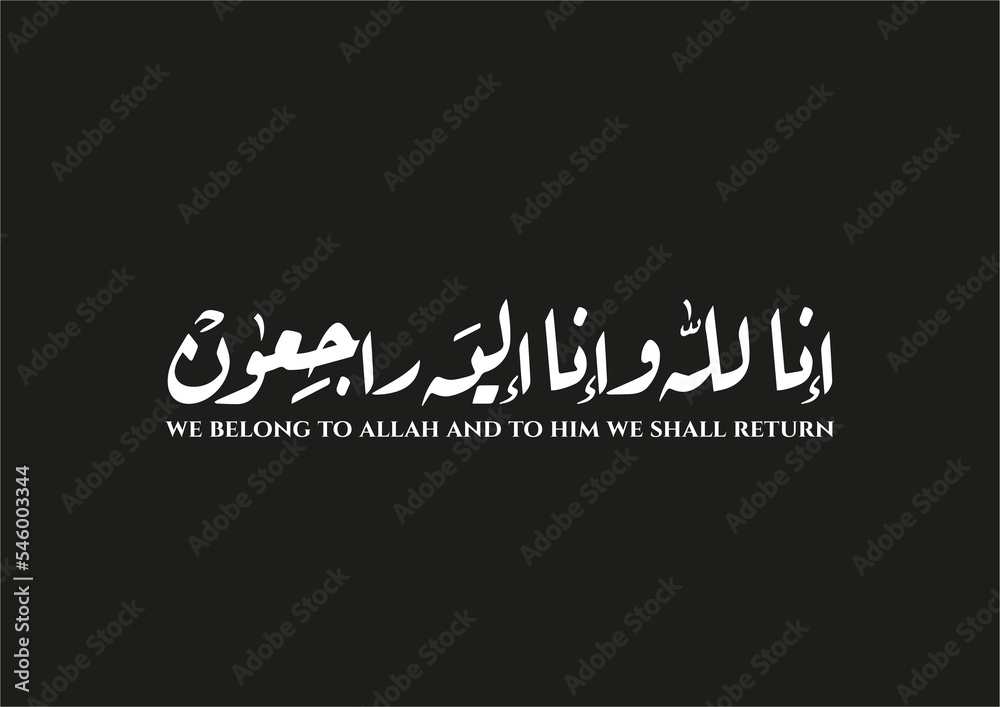 Islamic Verse We belong to Allah and to Him we shall return in Arabic ...