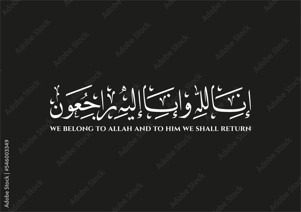Islamic Verse We belong to Allah and to Him we shall return in Arabic ...