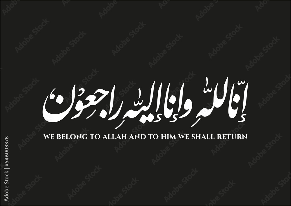 Islamic Verse We belong to Allah and to Him we shall return in Arabic ...