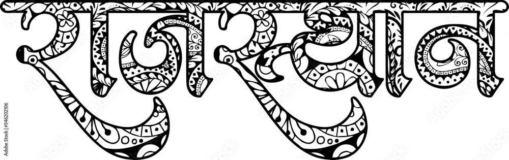 Rajasthan logo , Rajasthan monogram, emblem, symbol, Hindi calligraphy ...