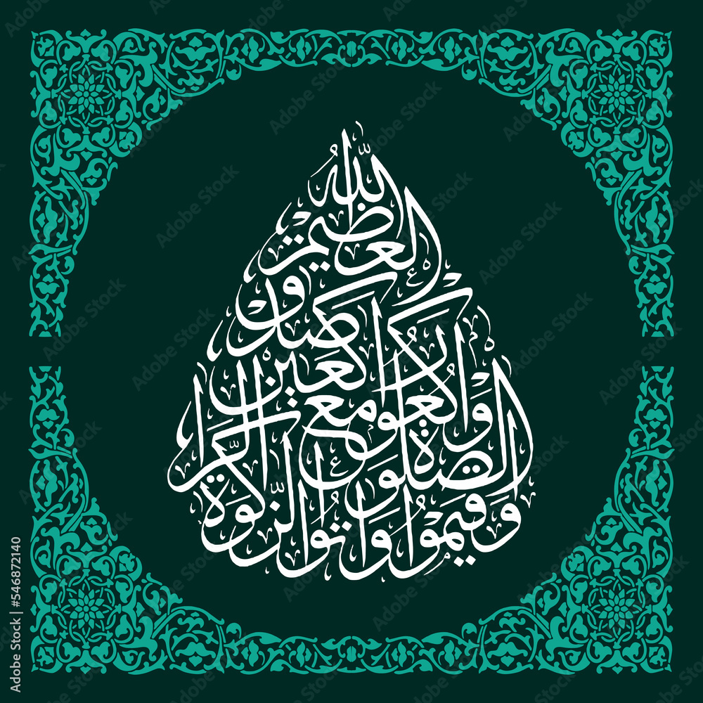 Arabic calligraphy Surah Al Baqarah 43 "And pray, pay zakat, and bow ...