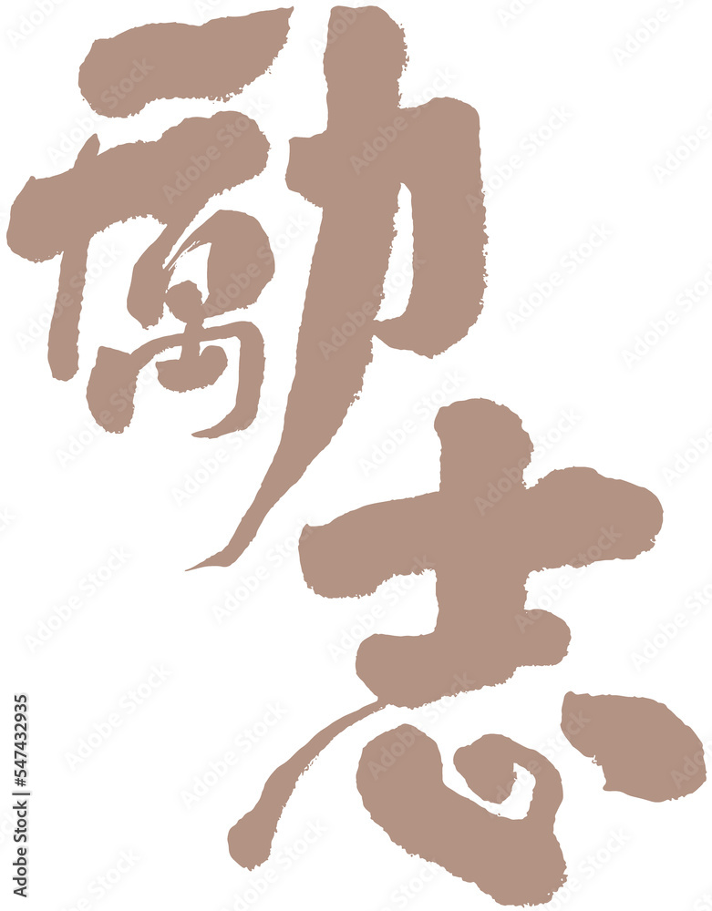 Chinese font design: "inspirational", “勵志” White vector circle as ...
