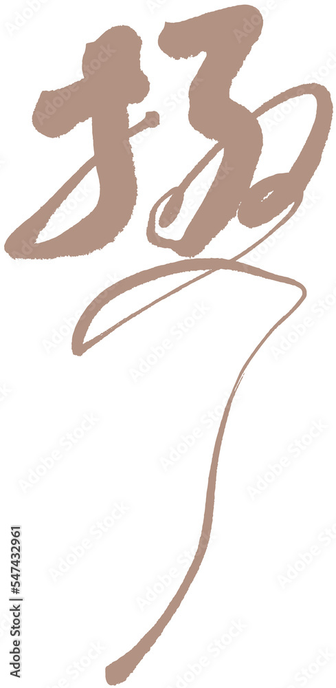 Chinese font design "limit", “極” design words, Cursive and unrestrained ...