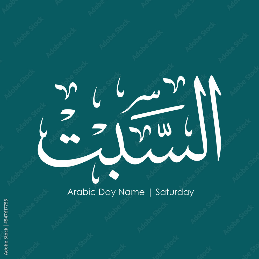 Saturday in the Arabic Language, Saturday Calligraphy, name of a day in ...