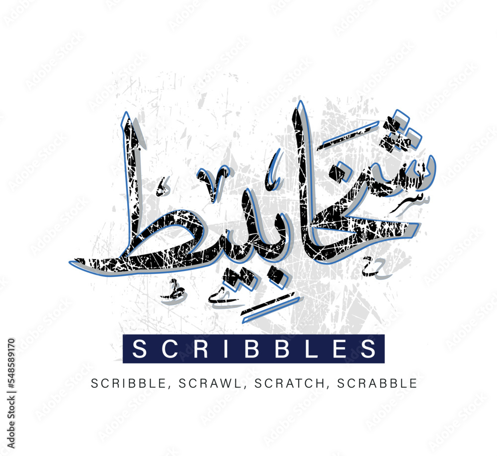 Scribbles Word in Arabic Calligraphy Style in two Different Styles ...